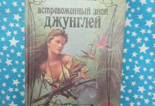 Д. Уилмер. Встревоженный зной джунглей. 1995 год