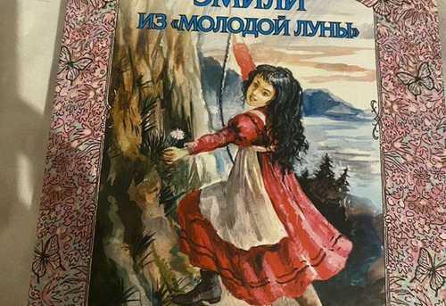 Книга детская Эмили из молодой Луны