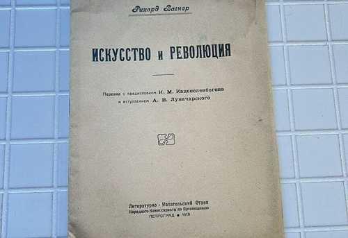 Искусство и революция. Рихард Вагнер. 1918