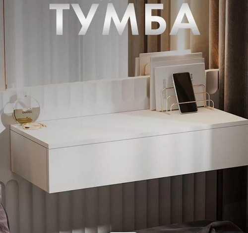 Тумба