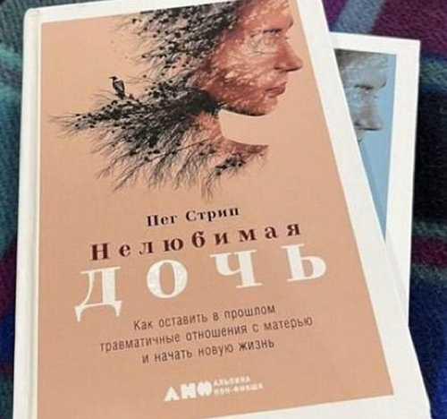Книга пег стрип нелюбимая дочь