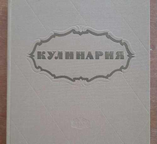 Кулинария. 1959 г