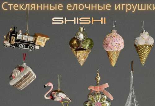 Стеклянные елочные игрушки новые shishi бренд