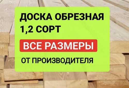 Доска обрезная 1,2 сорт