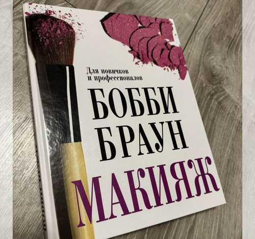 Книга Для новичков и профессионалов Бобби Браун