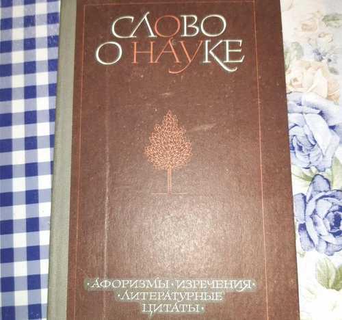 Слово о науке: Афоризмы. Изречения. Литературные ц