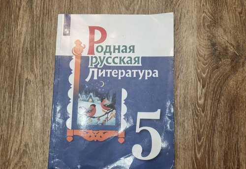 Учебник Родная русская литература 5 класса