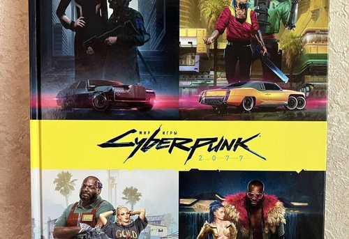 Мир игры Cyberpunk 2077 артбук