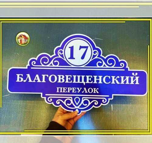 Адресная табличка на дом