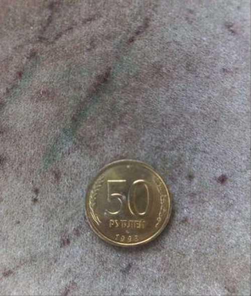 Монета 50 руб 1993 года
