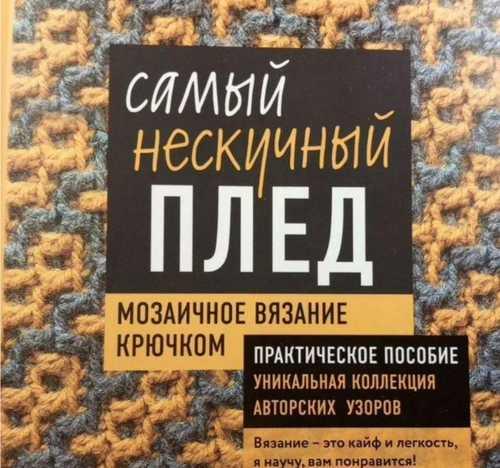 Гендина книга Самый Нескучный Плед