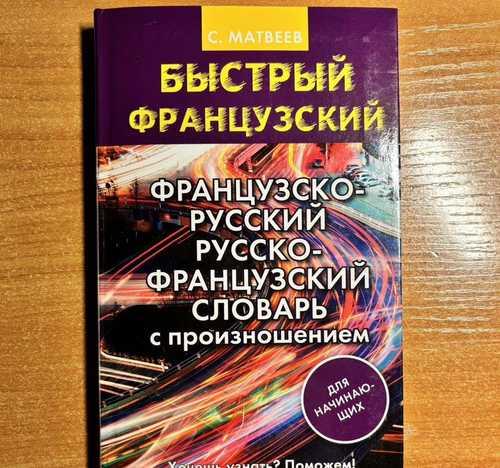 С. Матвеев «Французско-русский словарь»