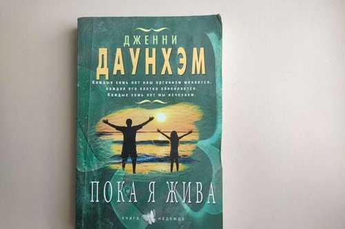 Джэнни Даунхэм Пока я жива
