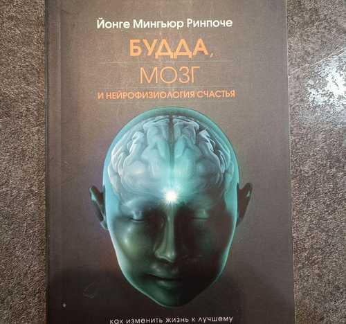 Книга Йонге Ринпоче Мингьюр. Будда, мозг и нейрофи