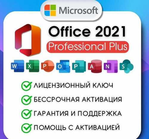 Microsoft Office ProPlus 2021 бессрочная