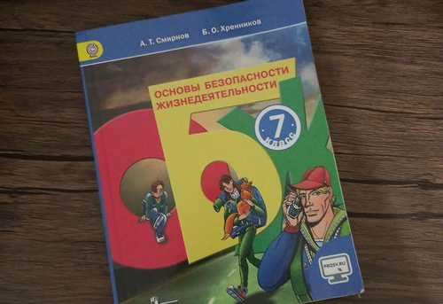 Учебник по обж 7 класс Смирнов