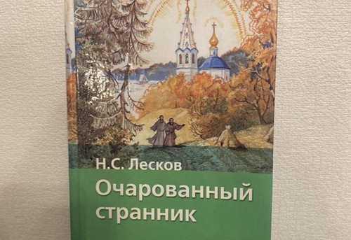 Книга Лесков "Очарованный странник"
