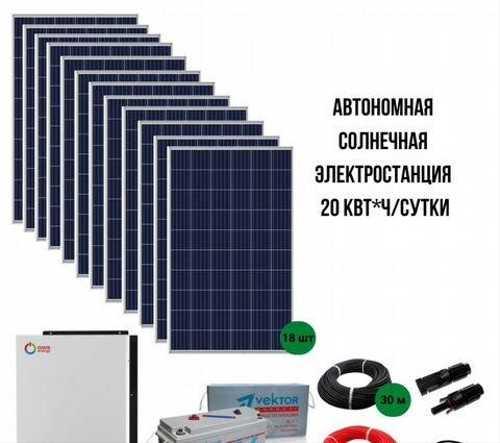 Автономная солнечная электростанция 20 кВт*ч/сутки