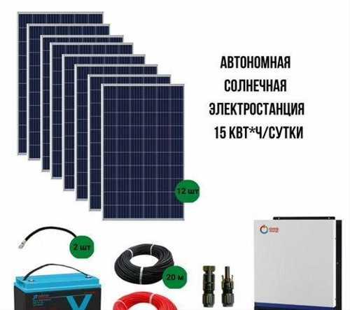 Автономная солнечная электростанция 15 кВт*ч/сутки