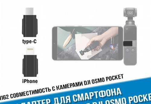 Переходник для подключения смартфона к Osmo Pocket