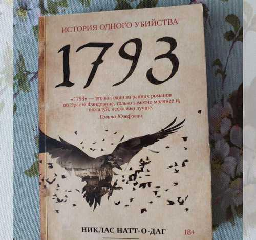 1793", Никлас Натт-о-Даг (мягкая обложка)