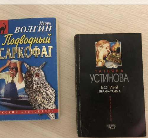 Книги детективы Татьяна Устинова, Игорь Волгин