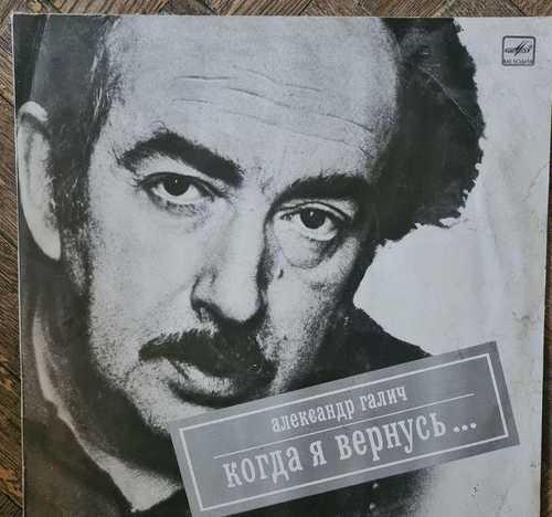 LP: александр галич - Когда я вернусь 1989