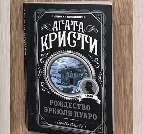 Книга Рожднство Эркюля Пуаро