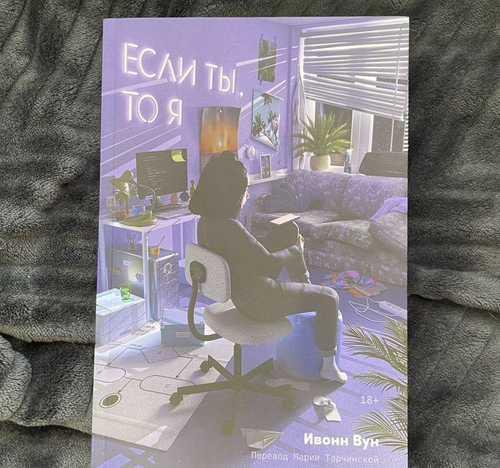 Книга "Если ты, то я" Ивонн Вун