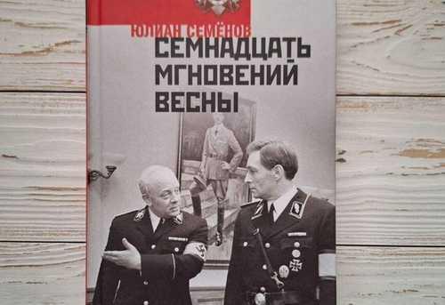 Книга: Юлиан Семёнов - Семнадцать мгновений весны