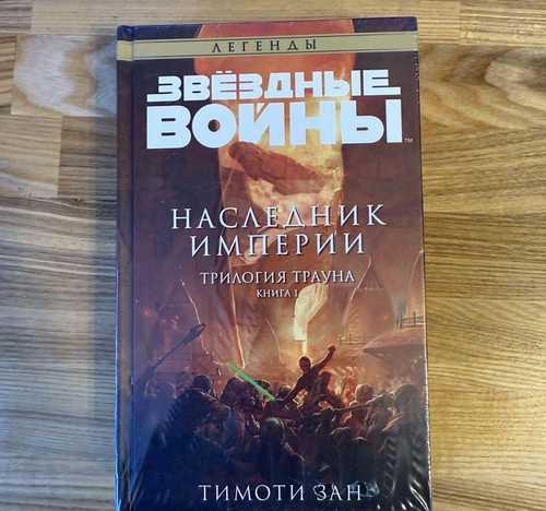 Книга Звёздные войны: Наследник империи