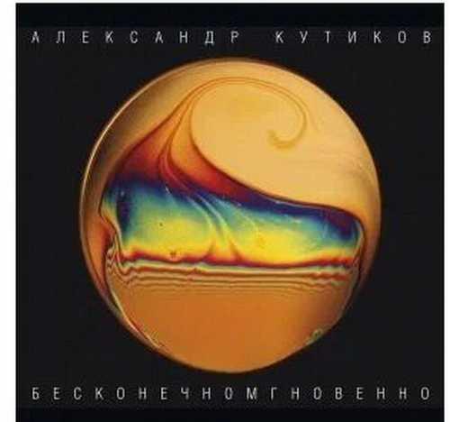 Александр Кутиков - Бесконечномгновенно(LP)