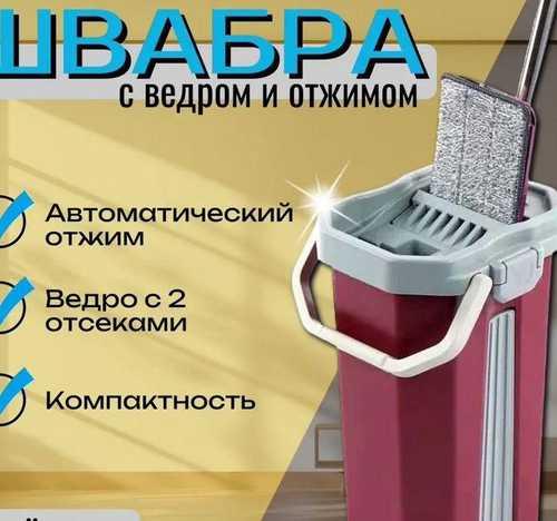 Швабра с ведром и отжимом на 8 литров