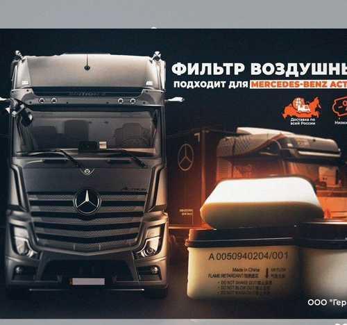 Фильтр воздушный Mercedes Actros