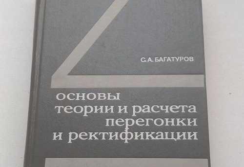 Основы теории и расчёта перегонки и ректификации