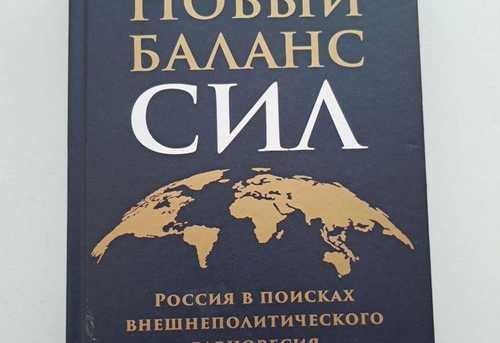 Книга новый баланс сил дмитрий тренин