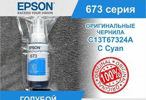 Чернила Epson 673 C13T67324A C Cyan 03.2024г