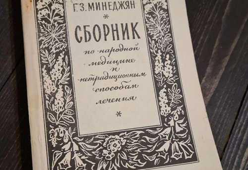 Сборник народной медицины. Г.З. Минеджян