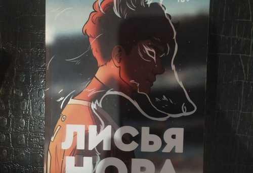 Книги Норы Сакавич: Лисья нора две части