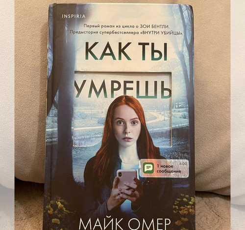 Майк Омер "Как ты умрёшь"