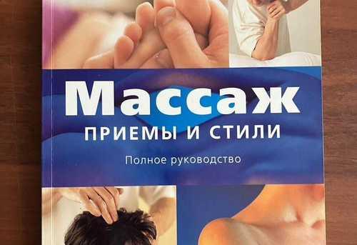 Массаж. Приемы и стили. Полное руководство