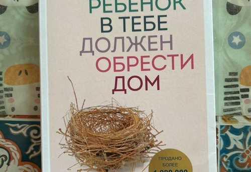 Стефани Шталь Ребенок в тебе должен обрести дом