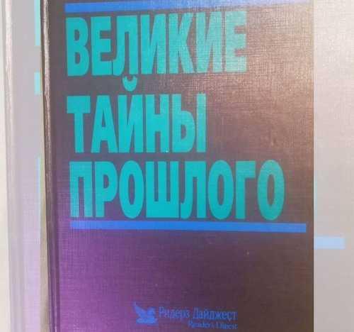 Великие тайны прошлого, 1998, пер.с английского