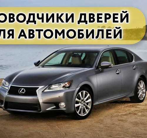 Доводчики дверей Lexus GS 2012-2015