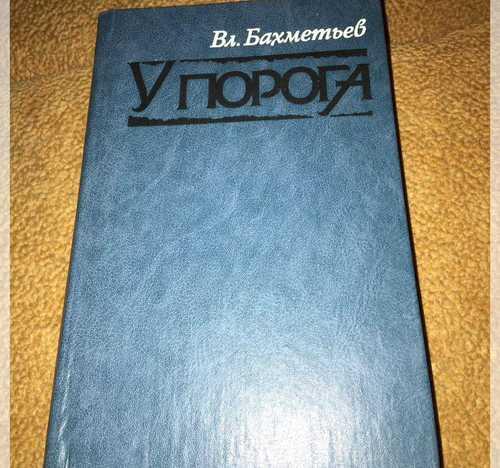 Бахметьев.У порога,изд.1983 г