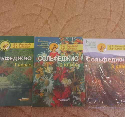 Учебники по сольфеджио 1, 2, 3 классы