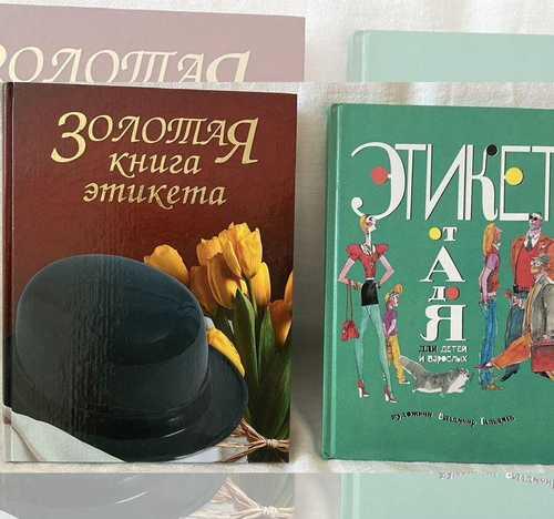 Книги по этикету 2 шт