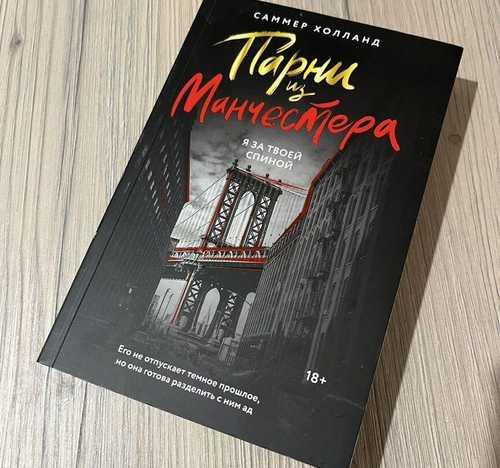 Книга Саммер Холланд "Парни из Манчестера"