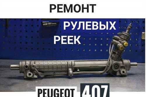 Рулевая рейка пежо 408