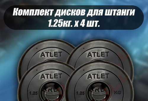 Комплект Дисков MB Barbell MB-AtletB31 1.25кг